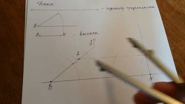 Построить треугольник по периметру, одному из углов и высоте, проведённой из вершины другого угла.