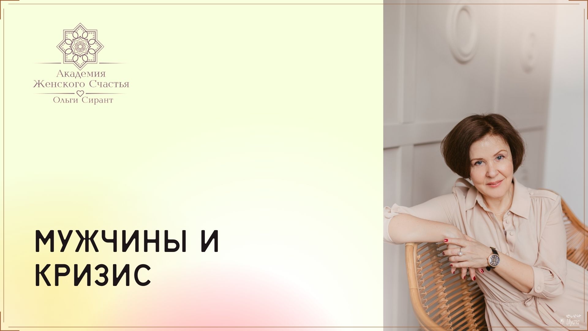 Мужчины и кризис / Психология отношений Ольга Сирант