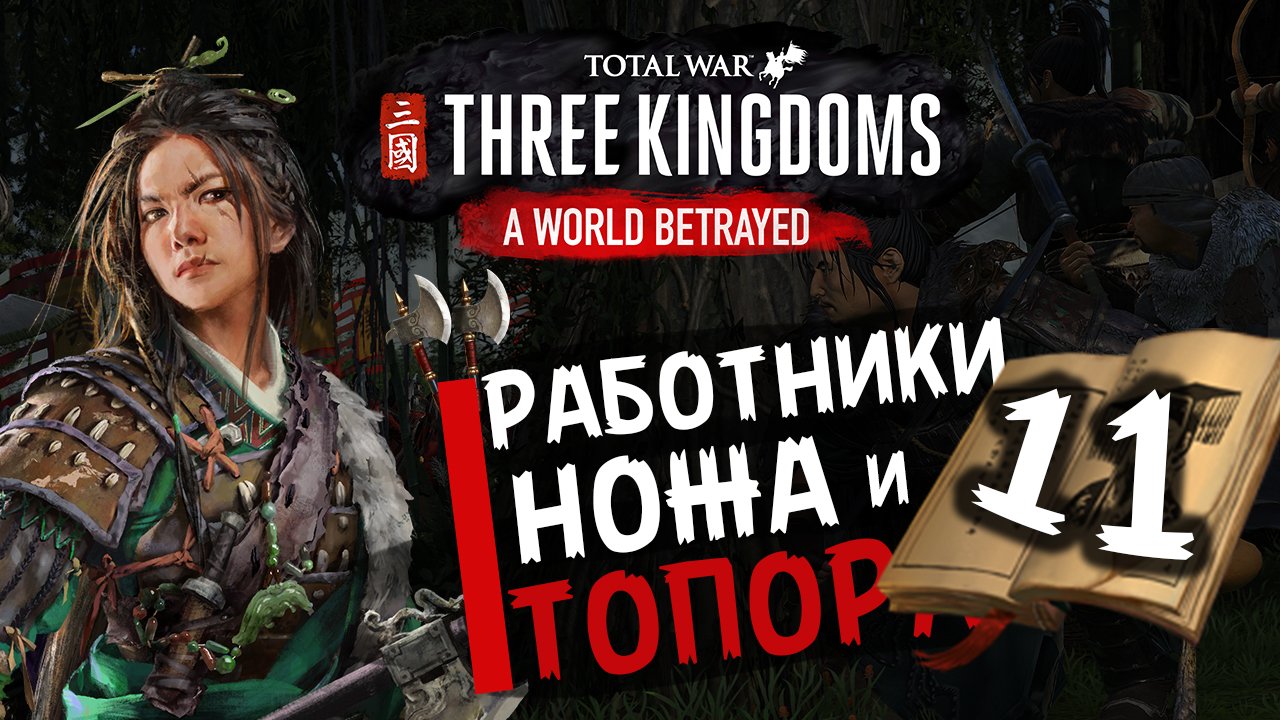 Чжэн Цзян в Total War Three Kingdoms -время разбойников (Преданный мир) прохождение на русском - #11