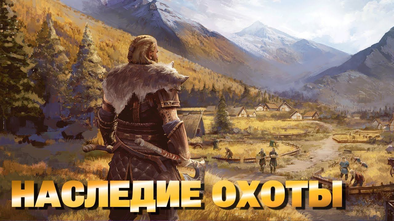 VIKING RISE - Наследие Охоты