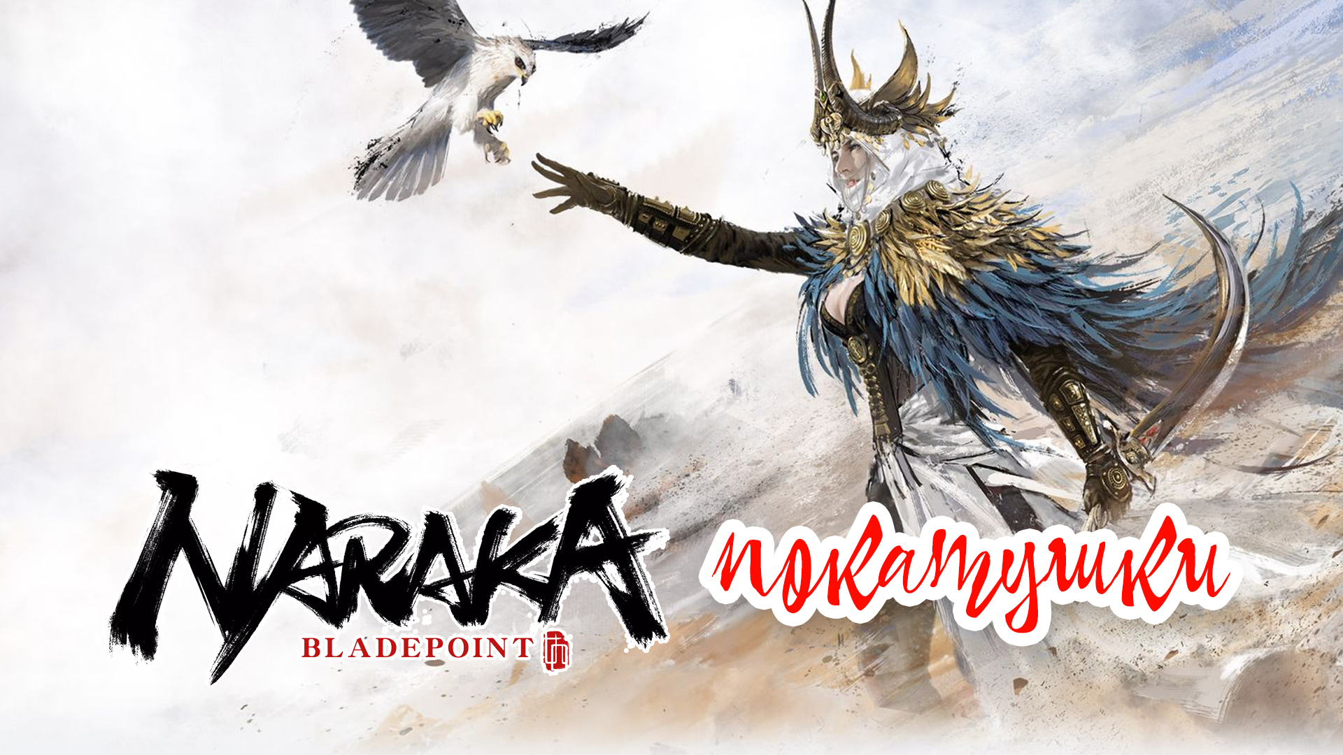 NARAKA: BLADEPOINT - Покатушки с дочей