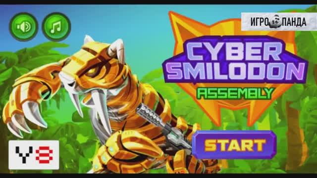 Роботы динозавры Кибер Смилодон.