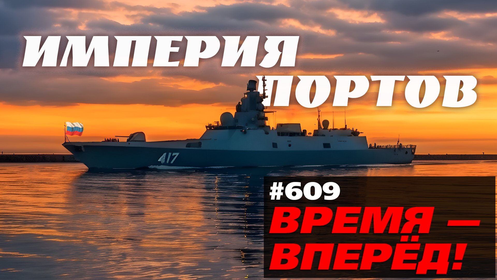 Вперёд! Россия строит Империю портов