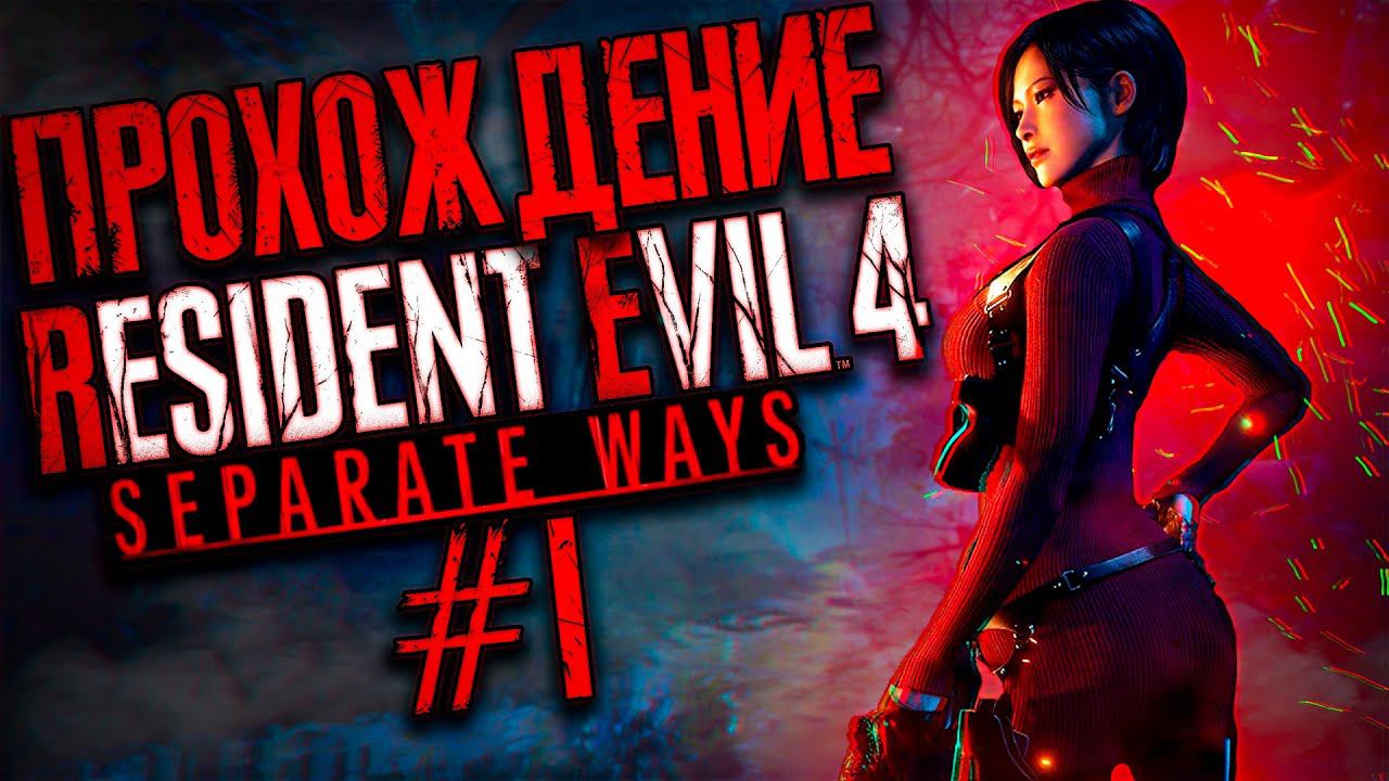ВОТ ЭТО *ОПА!!! | ПРОХОЖДЕНИЕ | ДВА ПУТИ | RESIDENT EVIL 4 REMAKE SEPARATE WAYS #1