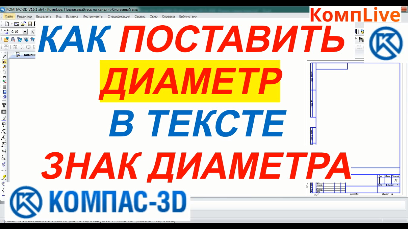 Как в Компасе Поставить Знак Диаметра ► Уроки Компас 3D