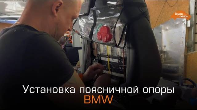 BMW | Установка поясничной опоры в сидение | массаж сидений