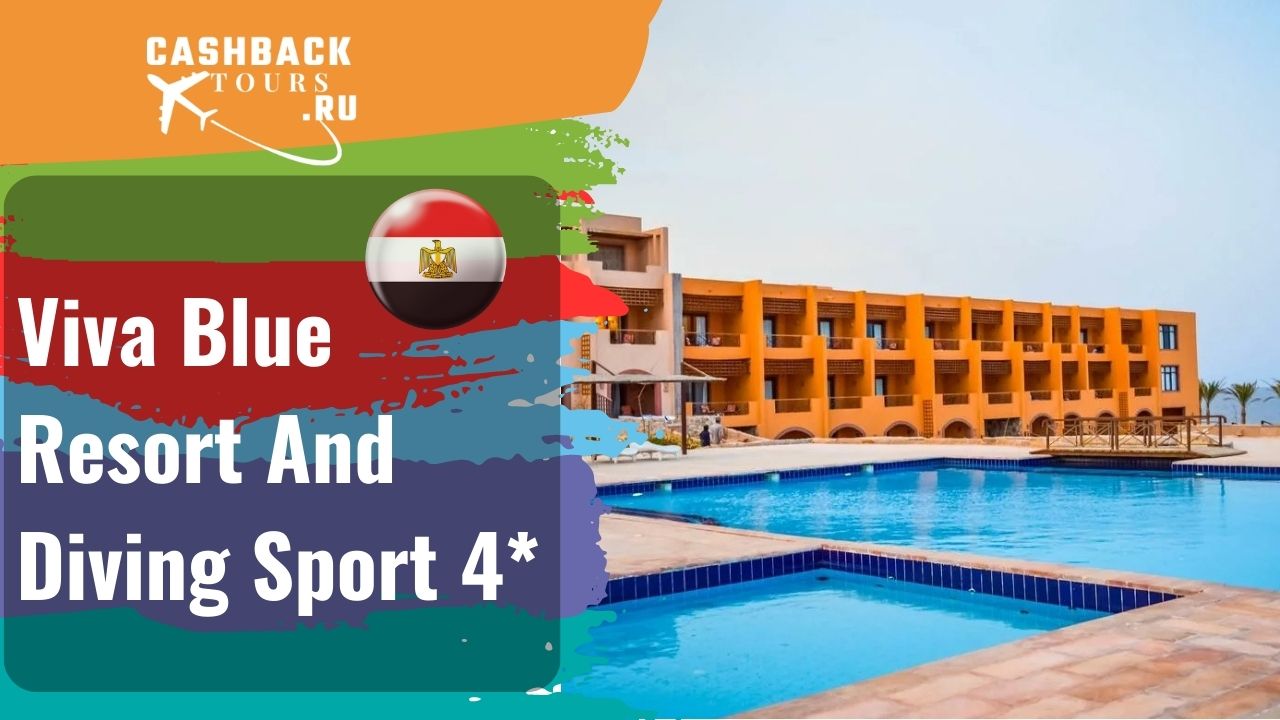 ? Viva Blue Resort And Diving Sport 4*_Египет.  Цена в описании ↓