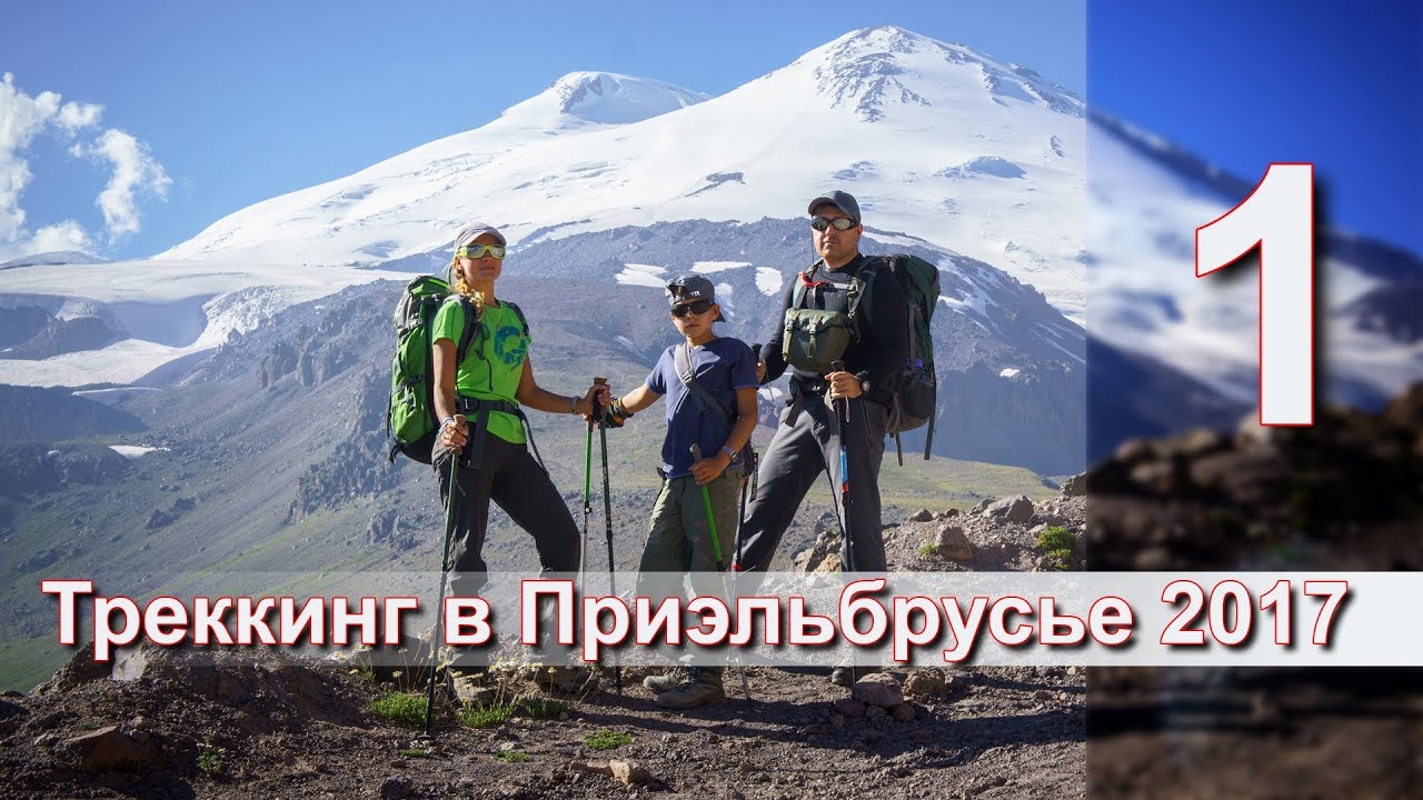 Треккинг в Приэльбрусье август 2017 ( 1 ЧАСТЬ )