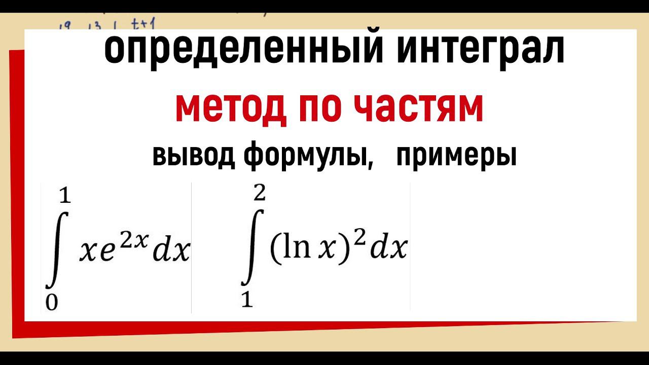 15. Определенный интеграл по частям Примеры