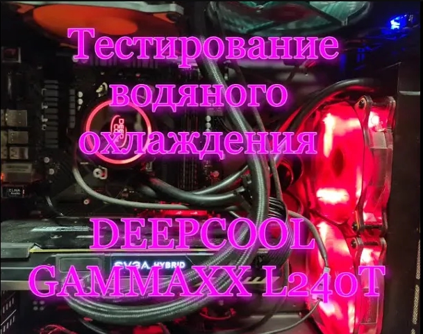 Тестирование водяного охлаждения DEEPCOOL GAMMAXX L240T.mp4
