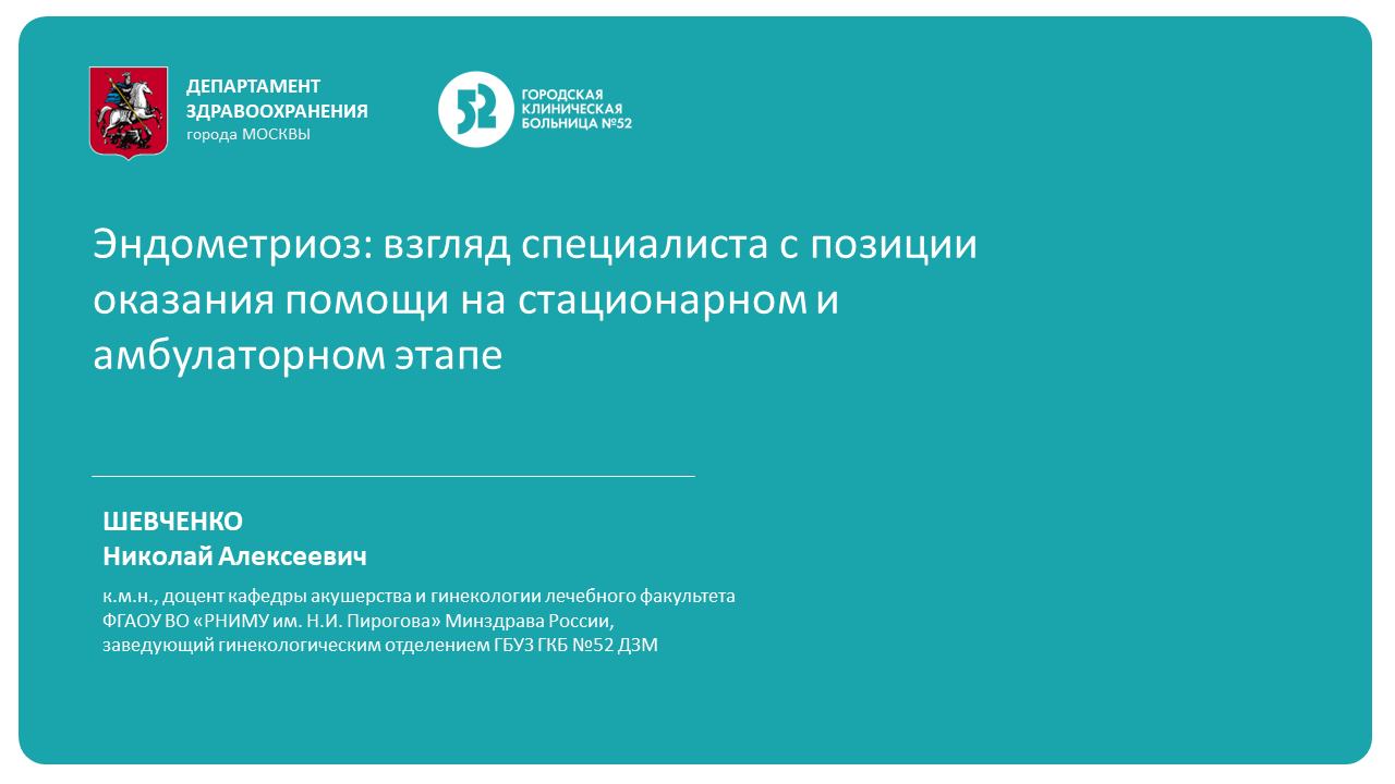 Эндометриоз: взгляд специалиста с позиции оказания помощи на стационарном и амбулаторном этапе