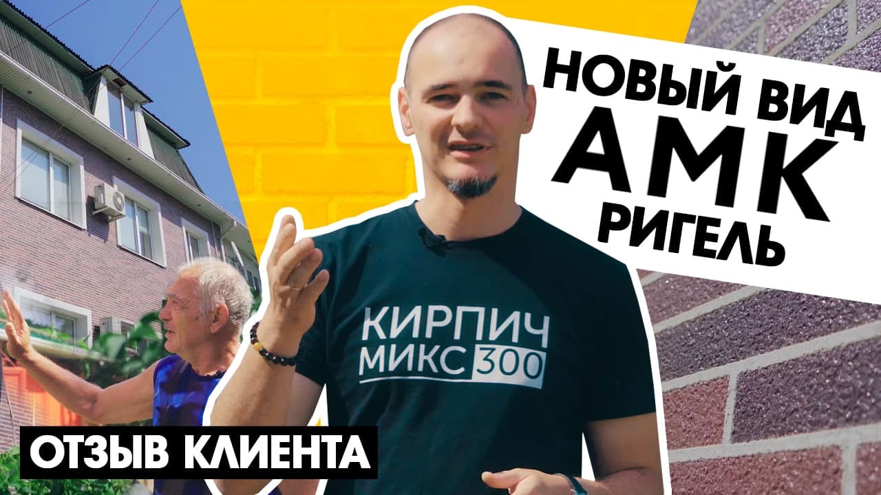 Стоимость, надежность и быстрота монтажа! Впечатления: АМК отзыв.