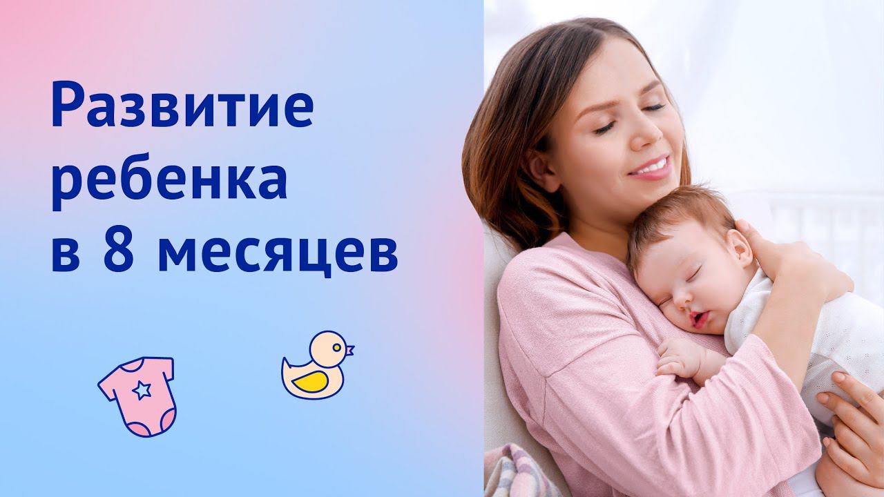 Развитие ребенка в 8 месяцев