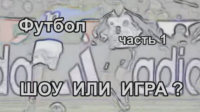 Футбол. Часть1. Шоу или Игра?