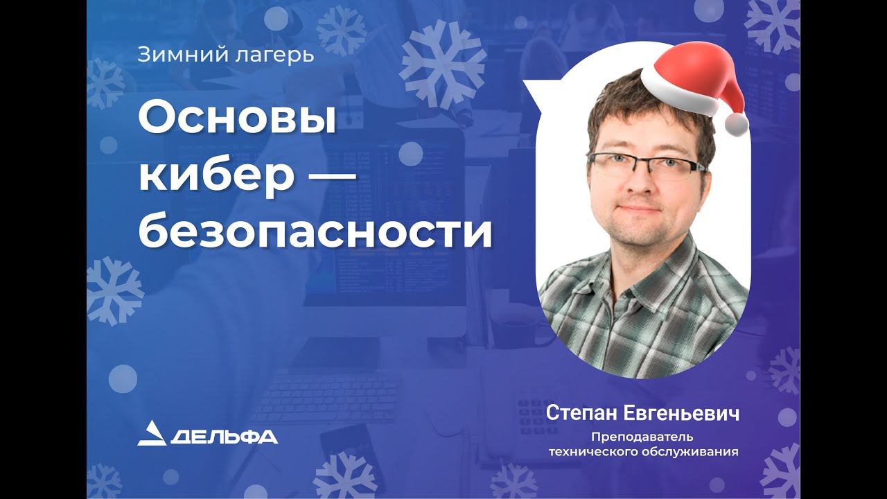 Приглашение от преподавателя на курс "Основы кибербезопасности"