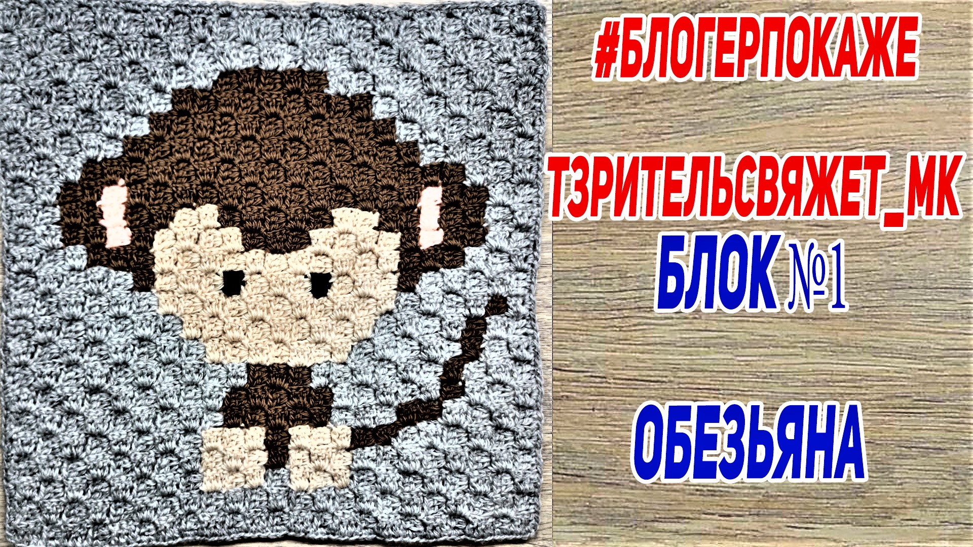 Мк  вязаный плед СИМВОЛЫ ГОДА блок №1 Обезьяна