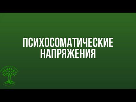 СТРАХ за жизнь. Как снять напряжения  в теле .