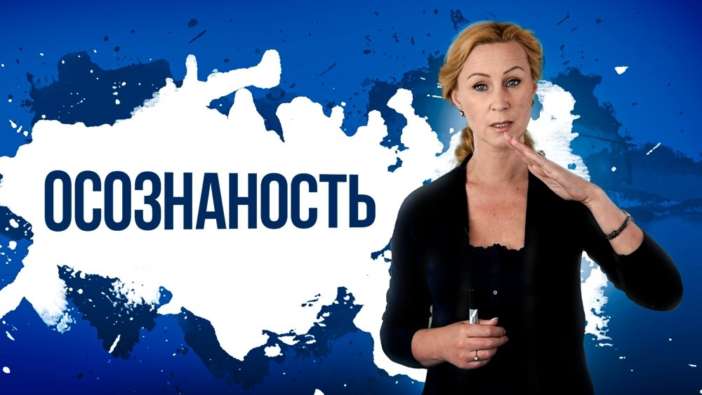 Осознанность. Как и зачем формировать осознанность