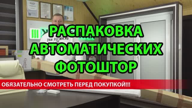 Распаковка фотоштор, автоматических рулонных штор с электроприводом LOUVOLITE D-35 Motor.