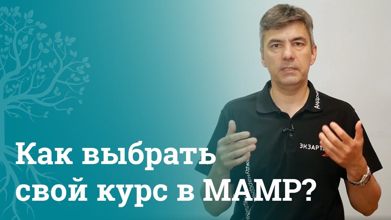 Как правильно выбрать курс повышения квалификации в МАМР с учетом специфики своей работы? | МАМР