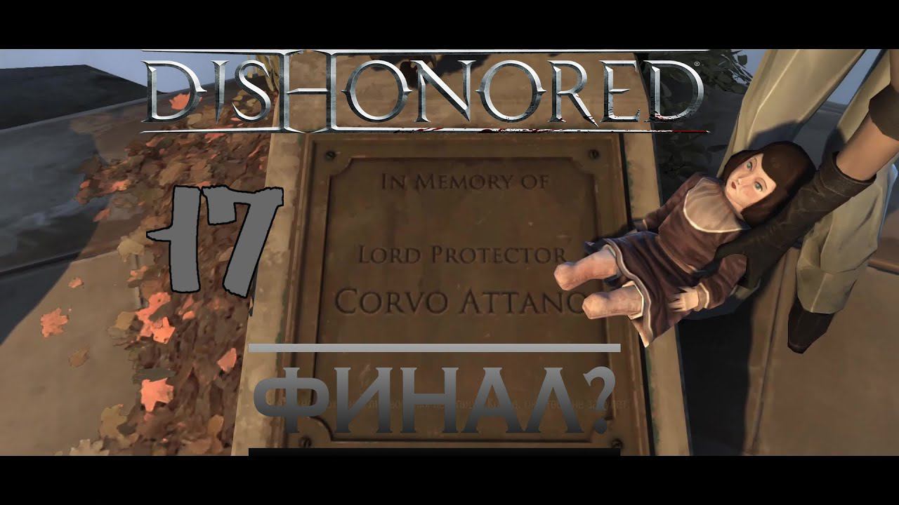 Dishonored [ФИНАЛ?] #17 MEGA HARD