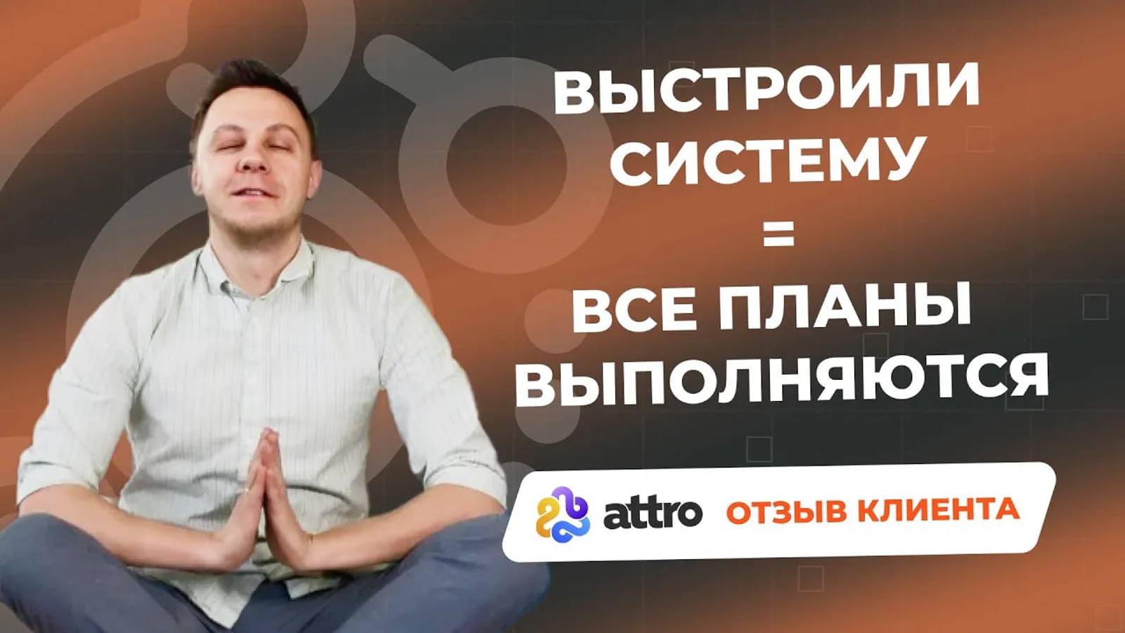 Выстроили систему - все планы выполняются. Отзыв клиента Фактор продаж (1)