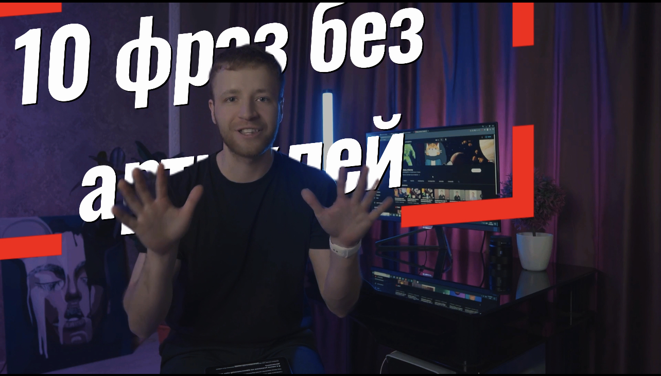 10 фраз без артиклей