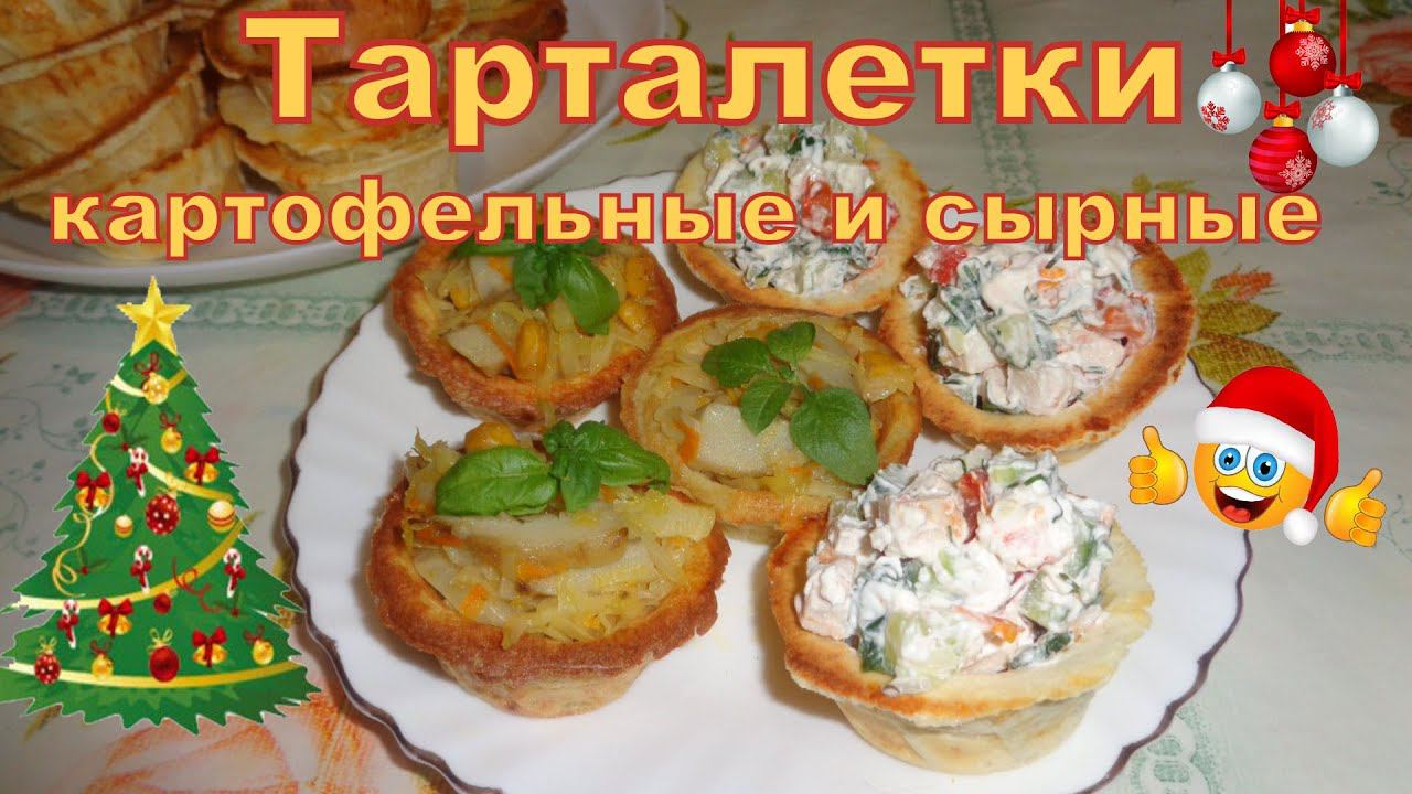 Новогоднее меню. Тарталетки картофельные и сырные, закусочные.