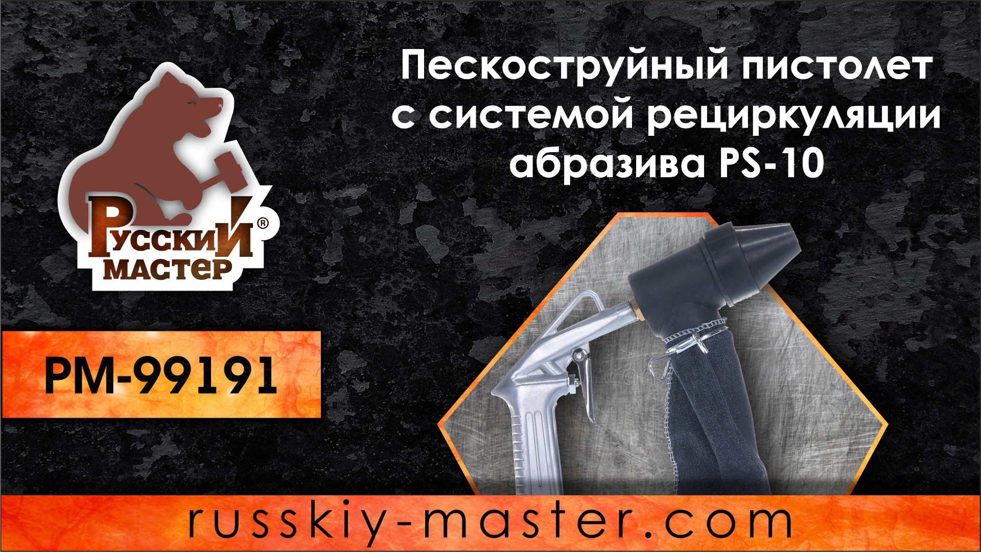 Пескоструйный пистолет с системой рециркуляции абразива PS-10