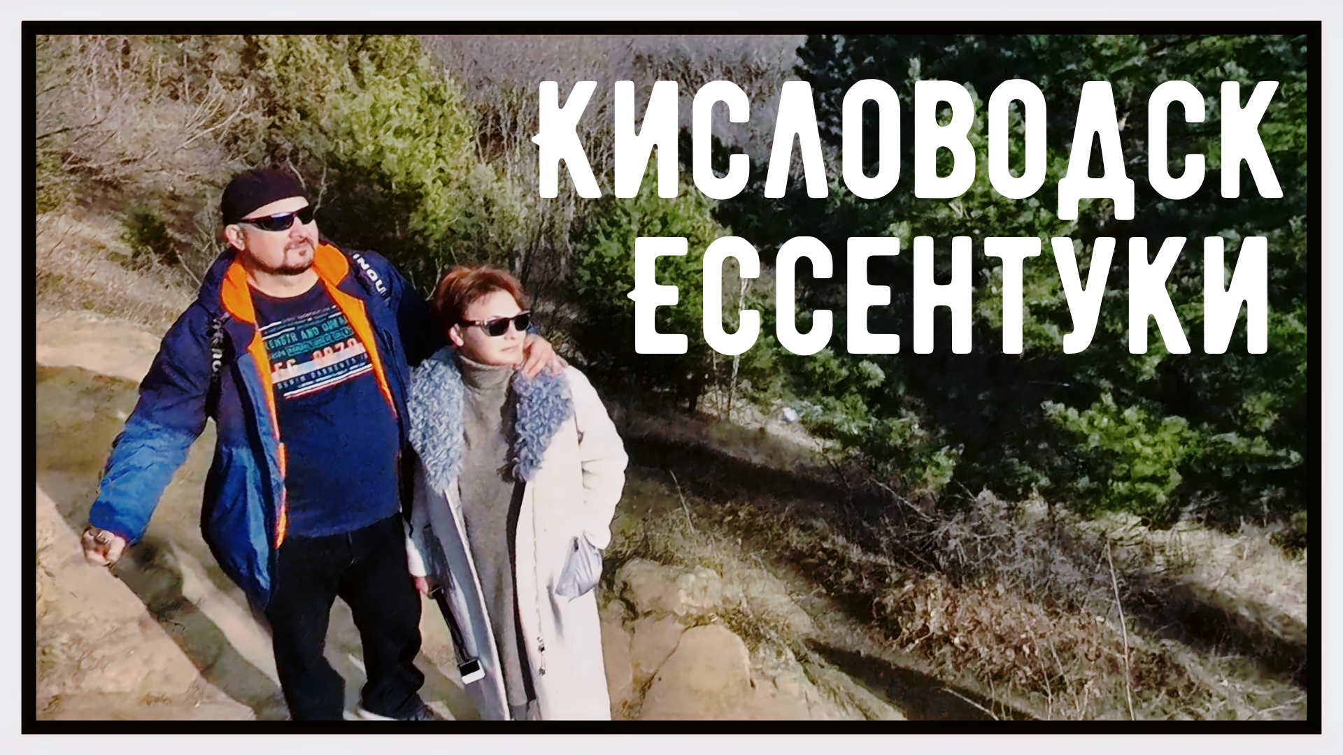 Кавказ. Ессентуки Кисловодск. 2 серия