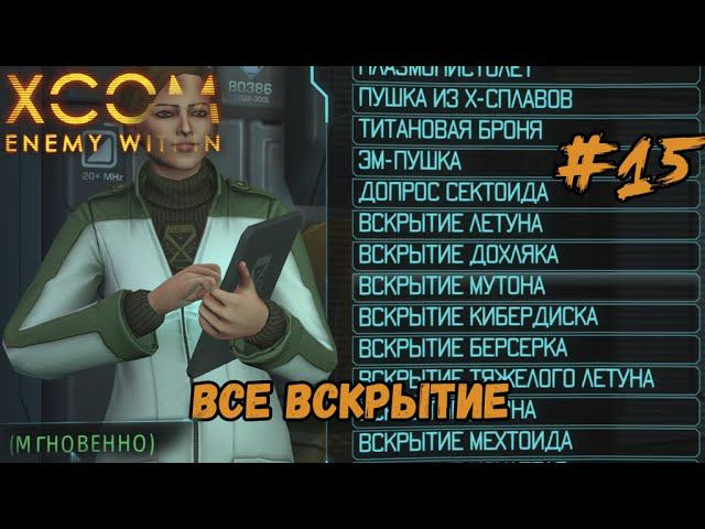 Прохождение XCOM - Enemy Within. ВСЕ ВСКРЫТИЕ #15