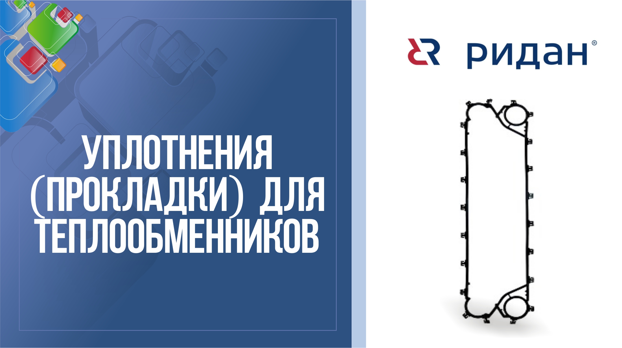 Уплотнения для разборных пластинчатых теплообменников Ридан
