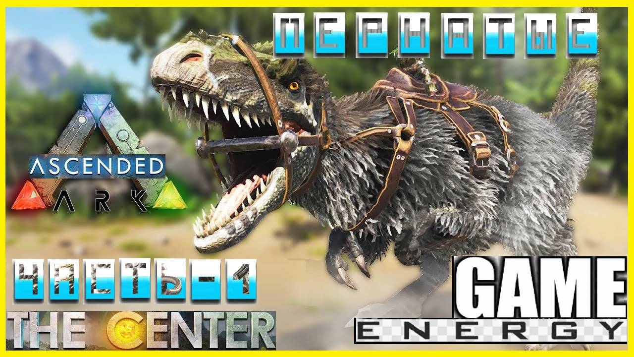 "СЕМЕЙСТВО ПЕРНАТЫХ". ARK ascended. 4-ый день часть первая. Третий сезон. #GAME ENERGY #gaming #игры