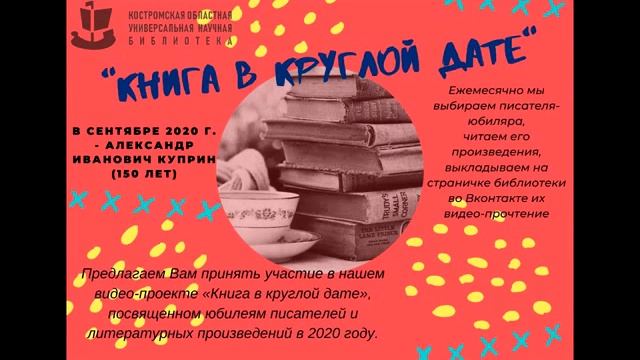 5 сентября – 150 лет со дня рождения А.И. Куприна.mp4