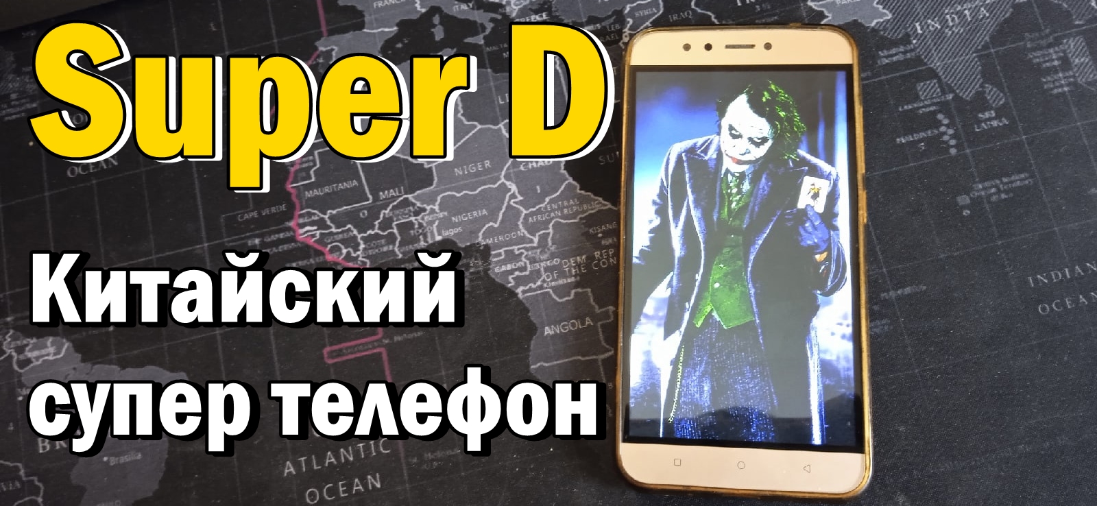 Обзор телефона Super D