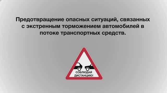 ПРЕДОТВРАЩЕНИЕ ОПАСНЫХ СИТУАЦИЙ, СВЯЗАННЫХ С ЭКСТРЕННЫМ ТОРМОЖЕНИЕМ