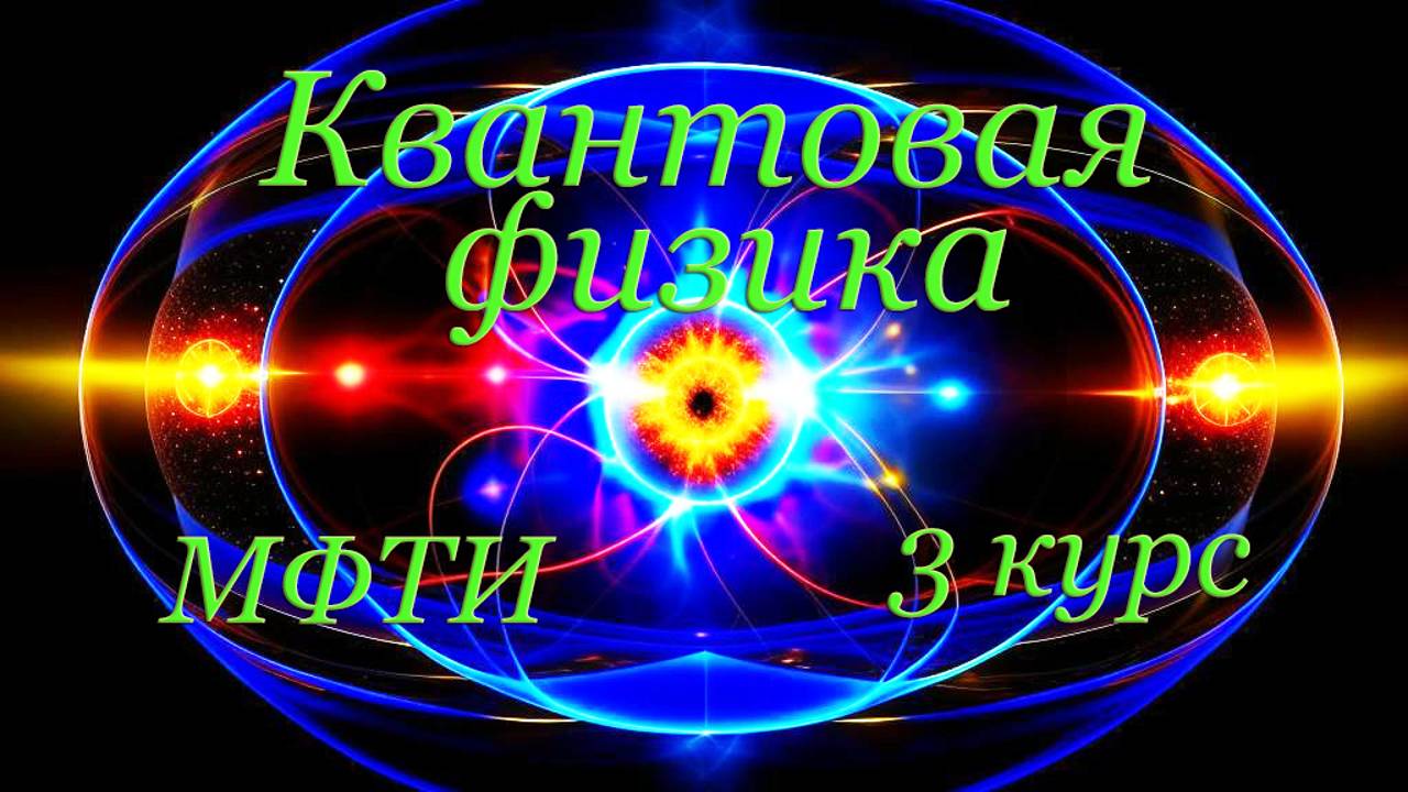 Квантовая физика. 3 курс