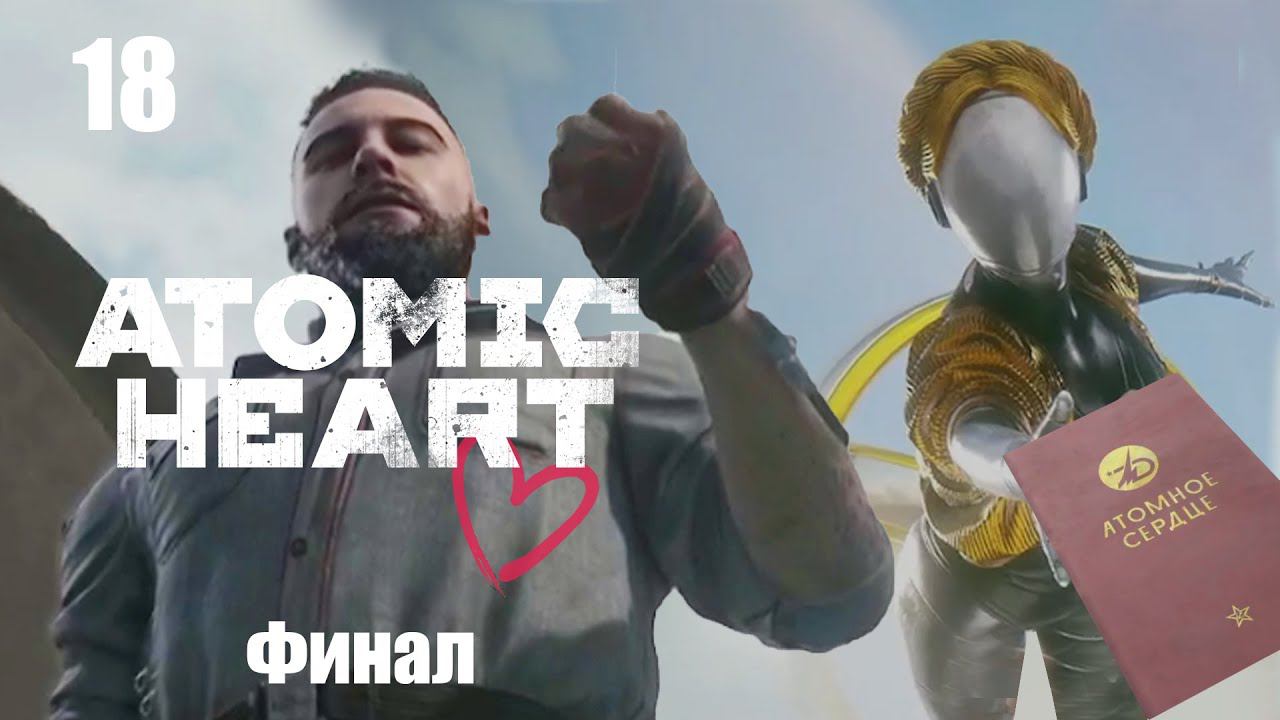 ФИНАЛ (2 концовки) / Atomic Heart / Часть 18