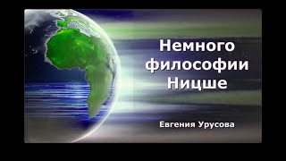 (Ютуб 15.03.2022г.) Немного философии Ницше