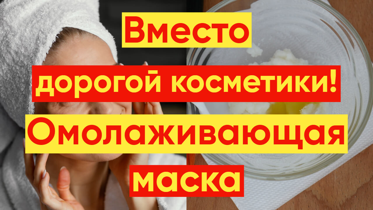 КАК ОМОЛОДИТЬ ЛИЦО БЕЗ ДОРОГОЙ КОСМЕТИКИ