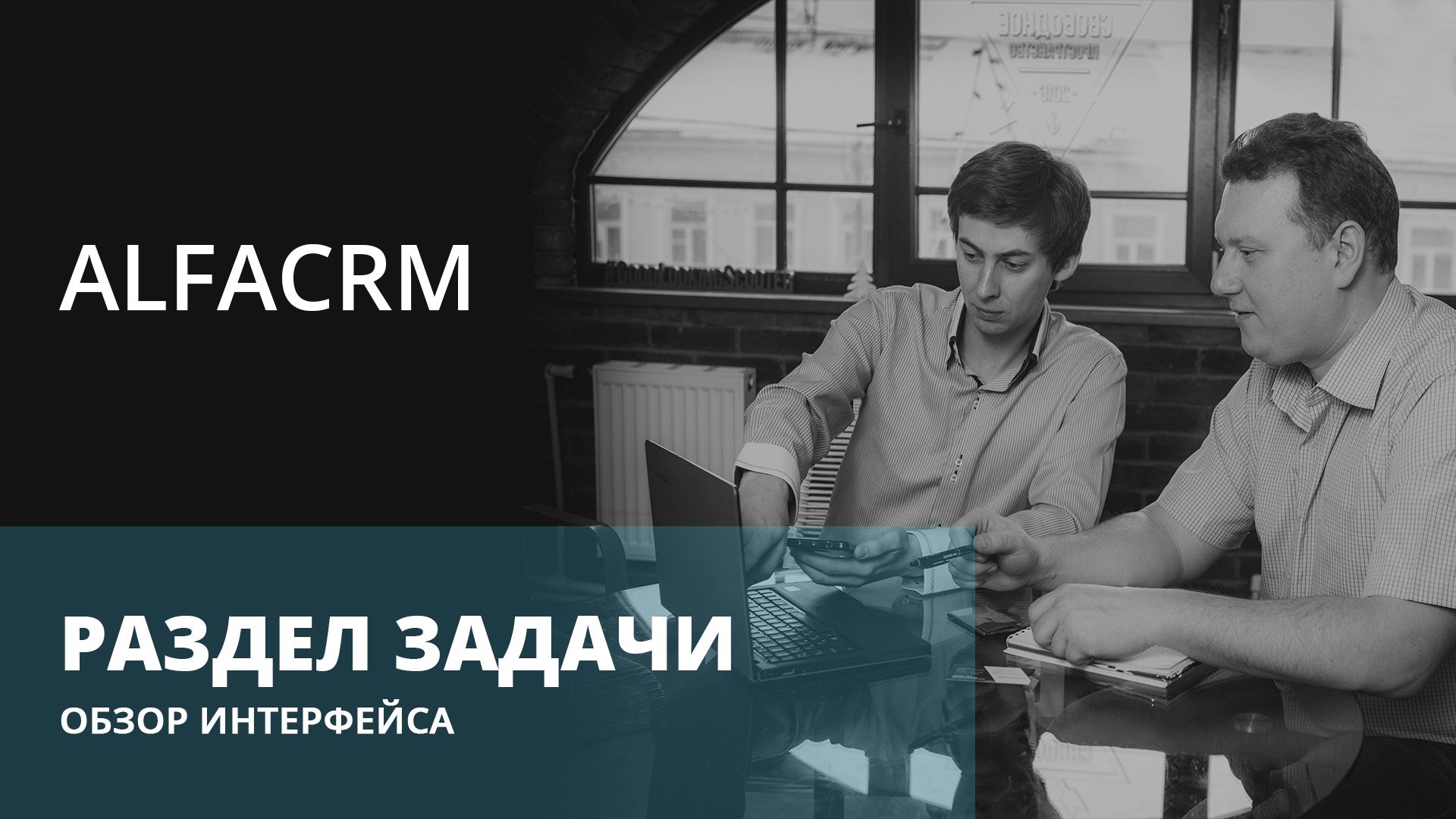 alfaCRM академия | Раздел Задачи | Обзор интерфейса