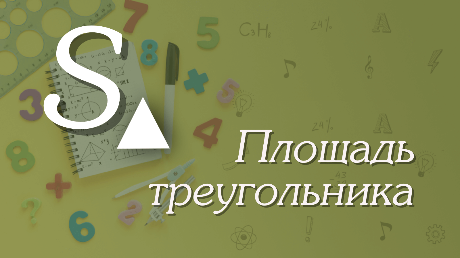 Площадь треугольника (часть 1) | Геометрия 8-9 классы