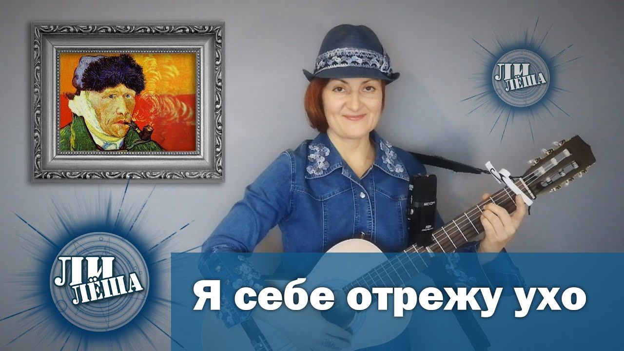 Я себе отрежу ухо. 2018 (автор и исполнитель Лилия ТычИна)
