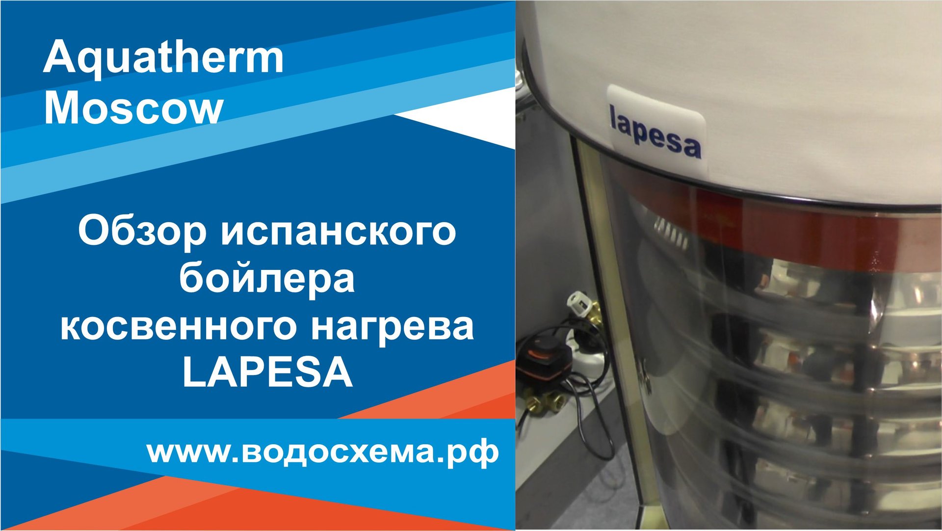 Обзор бойлера LAPESA. Испания  Выставка Aquatherm Москва. Обзор от Кривых Олега