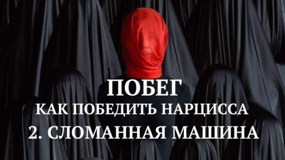 2. СЛОМАННАЯ МАШИНА/ПОБЕГ/КАК ПОБЕДИТЬ НАРЦИССА