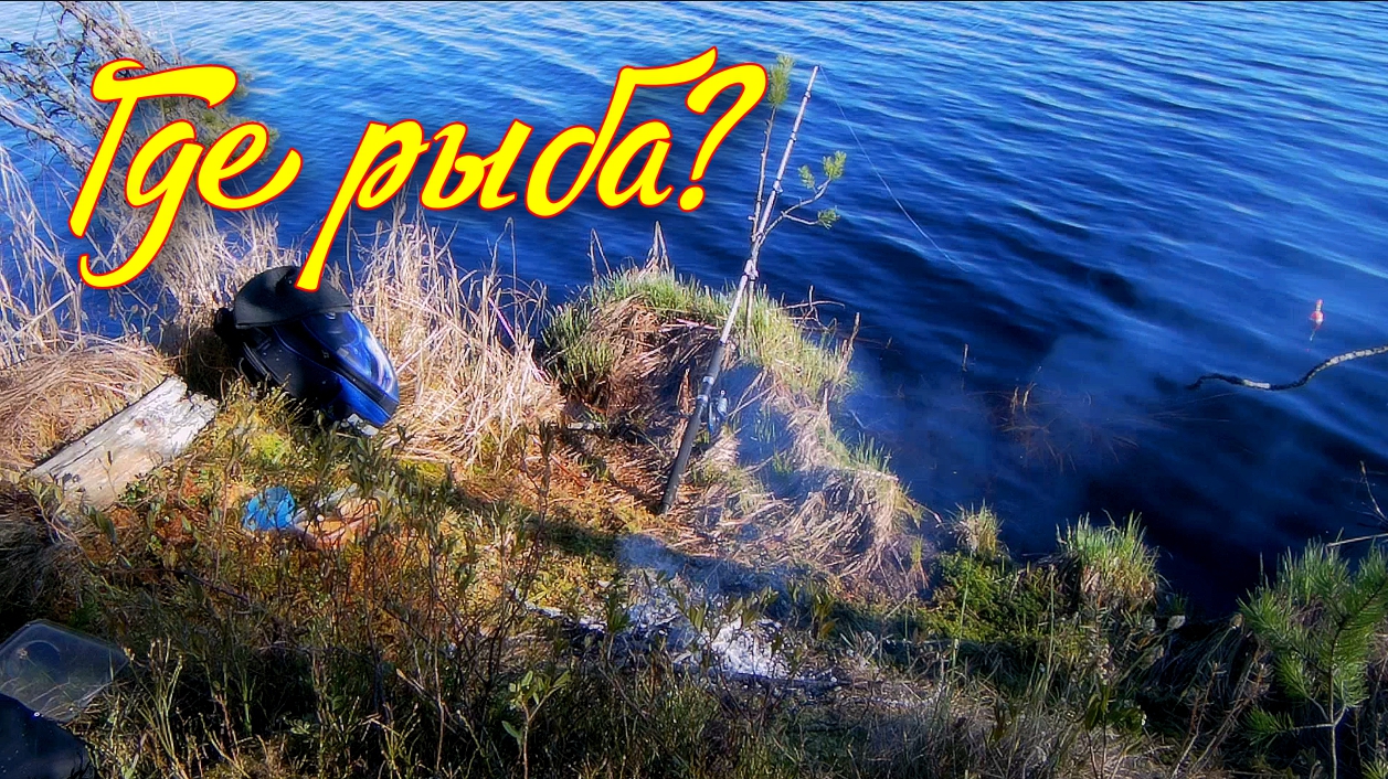ВЕСНА ОЗЕРО РЫБАЛКА