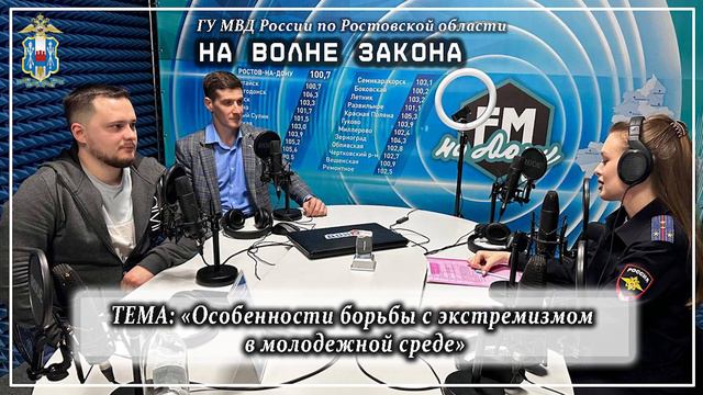 НА ВОЛНЕ ЗАКОНА: «Особенности борьбы с экстремизмом в молодежной среде»