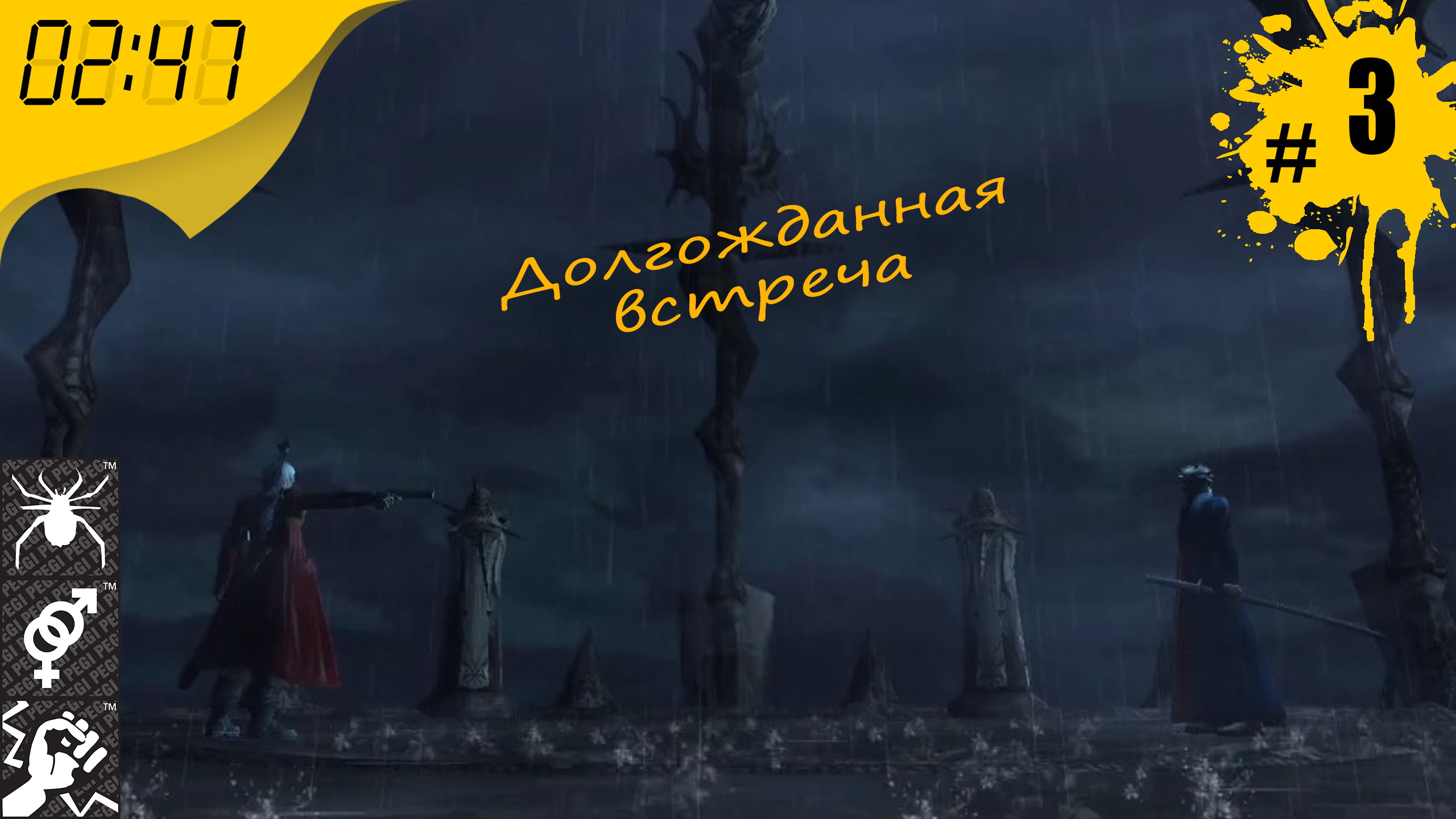 Долгожданная встреча ? #3 Devil May Cry 3: Dante’s Awakening Special Edition (HD Collection) ? 2:4