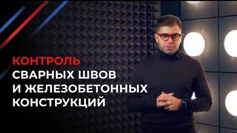Контроль сварных швов и железобетонных конструкций