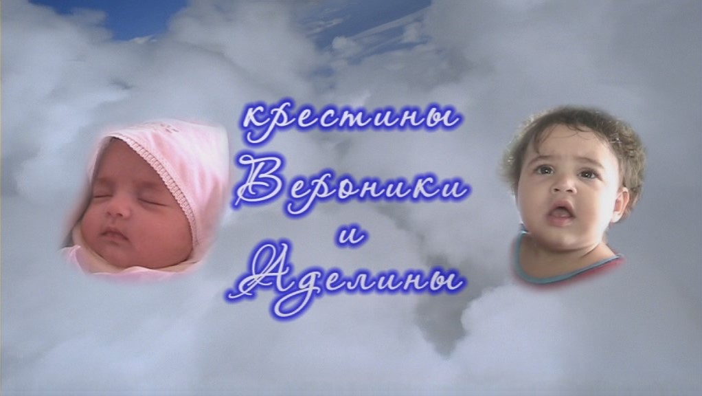 крестины Вероники и Аделины (Борисоглебск) 26 сентября 2012